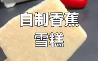 牛奶冰棒怎么做_牛奶冰棒怎么做好吃