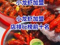 小龙虾品牌加盟排行榜前十名_加盟哪家好