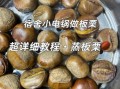 蒸栗子怎么做好吃_蒸栗子需要多久