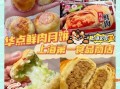 上海鲜肉月饼哪个牌子好_鲜肉月饼推荐品牌
