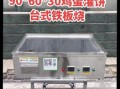 铁板烧设备图片大全_如何挑选商用铁板烧