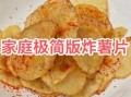 薯片怎么炸才脆_家庭自制薯片教程