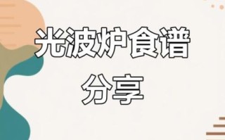 光波炉能做什么好吃的_光波炉食谱大全