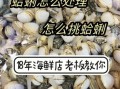 蛤蜊肉怎么清洗干净_蛤蜊肉去沙技巧