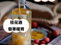桂花酿的功效与作用_桂花酿适合什么人喝