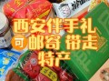 陕西特产有哪些值得带_陕西特产送礼推荐