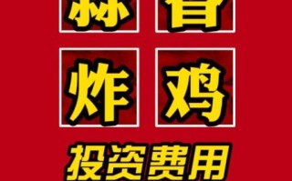 炸鸡加盟连锁店费用多少钱_开一家炸鸡店需要多少钱