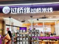 怎么加盟过桥米线_加盟过桥米线多少钱
