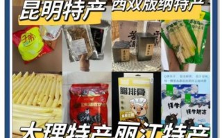 云南土特产有哪些值得买_云南土特产图片大全
