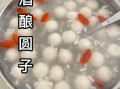 酒酿圆子怎么做_酒酿圆子煮多久才熟