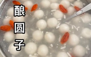 酒酿圆子怎么做_酒酿圆子煮多久才熟