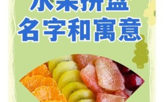 水果拼盘名字寓意大全_如何取一个有寓意的水果拼盘名字
