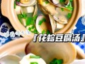 豆腐花蛤汤的做法_豆腐花蛤汤怎么做好吃