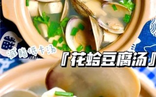 豆腐花蛤汤的做法_豆腐花蛤汤怎么做好吃 豆腐花蛤汤的做法_豆腐花蛤汤怎么做好吃