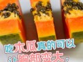 木瓜有丰胸效果吗_木瓜怎么吃才丰胸