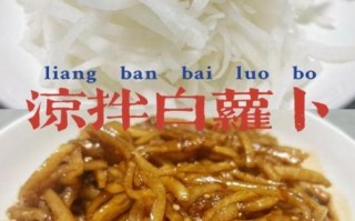 凉拌白萝卜怎么做好吃_凉拌白萝卜的做法大全