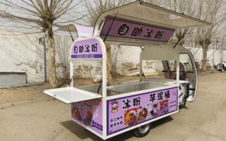 美食小吃车加盟多少钱_小吃车加盟哪个品牌好