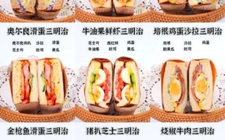 三明治怎么制作_三明治需要什么材料