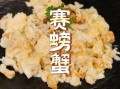 赛螃蟹正宗做法黄磊_黄磊赛螃蟹怎么做