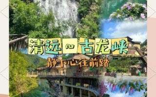 清远旅游攻略景点必去_清远有什么好玩的