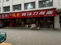 西安铁蛋鸡汤刀削面好吃吗_西安铁蛋鸡汤刀削面在哪