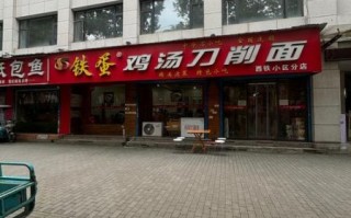 西安铁蛋鸡汤刀削面好吃吗_西安铁蛋鸡汤刀削面在哪
