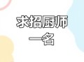 急招韩国料理厨师长_月薪多少合适