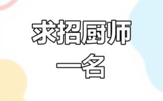 急招韩国料理厨师长_月薪多少合适 急招韩国料理厨师长_月薪多少合适