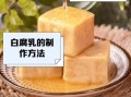 白豆腐乳的营养价值_白豆腐乳的危害有哪些