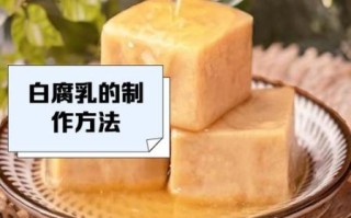 白豆腐乳的营养价值_白豆腐乳的危害有哪些 白豆腐乳的营养价值_白豆腐乳的危害有哪些