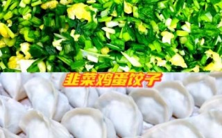 韭菜鸡蛋饺子怎么做_韭菜鸡蛋饺子馅怎么调