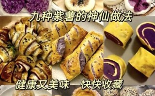 紫薯怎么做好吃_紫薯的吃法有哪些