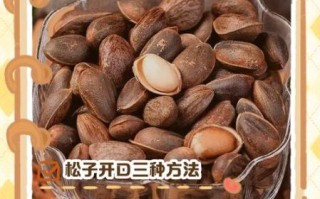 炒松子怎么炒能开口_松子开口技巧