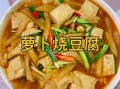 家常豆腐怎么做_家常豆腐简单做法