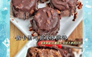 脆皮巧克力冰淇淋怎么做_脆皮巧克力冰淇淋热量高吗