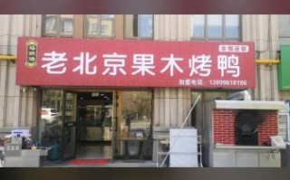 北京果木烤鸭加盟哪家好_加盟费多少钱