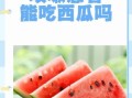 夏季感冒吃什么水果好_感冒期间能吃西瓜吗