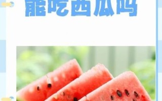 夏季感冒吃什么水果好_感冒期间能吃西瓜吗