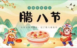 腊八节ppt模板免费下载_如何制作腊八节主题课件