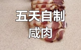 咸肉怎么腌制_咸肉腌制多久能吃