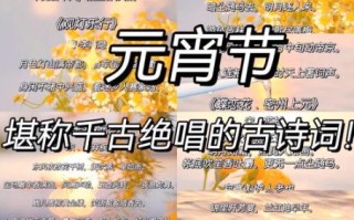 元宵节古诗有哪些_如何写出灯火阑珊的意境