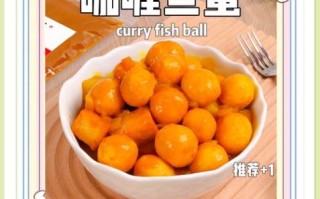 街边咖喱鱼蛋怎么做_咖喱鱼蛋的正宗做法