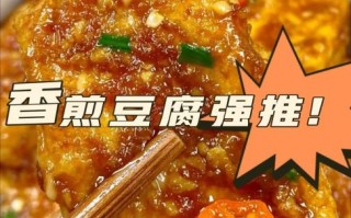 香煎豆腐的汁怎么调_香煎豆腐酱汁配方