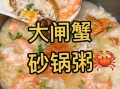 螃蟹粥怎么做_螃蟹粥的做法视频教程