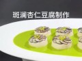 杏仁豆腐怎么做_杏仁豆腐需要哪些材料
