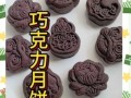 巧克力月饼怎么做_巧克力月饼做法大全