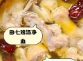 田七炖鸡的功效与作用_孕妇可以吃田七炖鸡吗