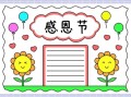 感恩节手抄报简单又漂亮_怎么做