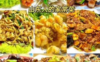 山东家常菜有哪些_山东家常菜怎么做
