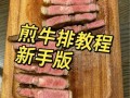 牛排怎么煎才嫩_牛排做法视频教学